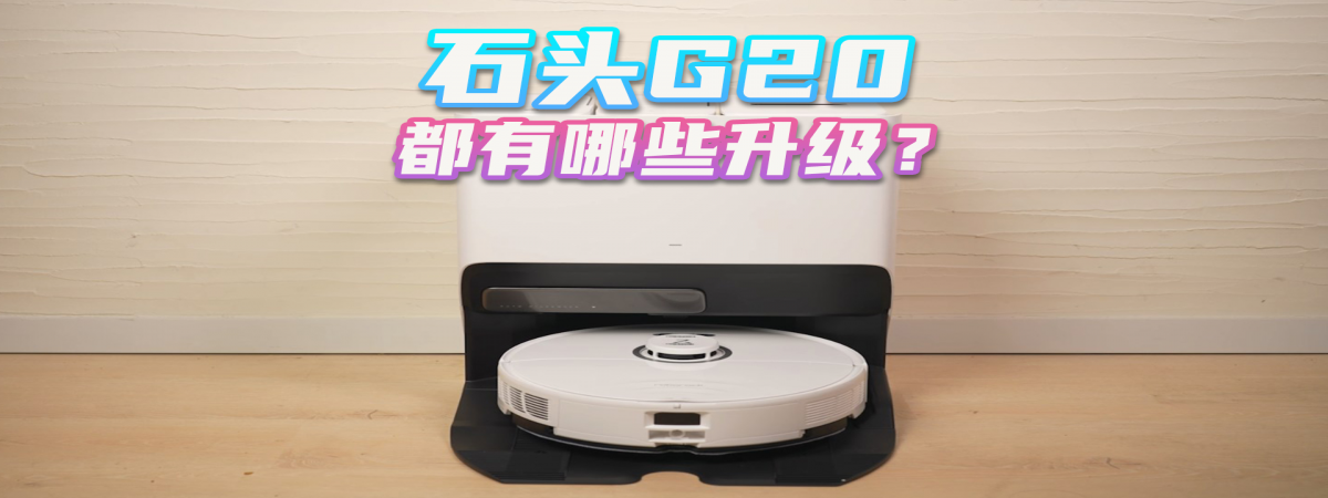内置烘干，双螺旋胶刷，石头自清洁清扫拖机器人G20体验如何？ - 热点科技 - ITheat.com