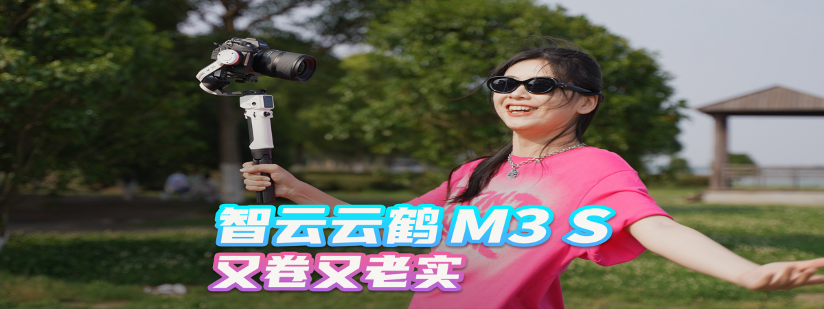 高颜值又轻便：优雅实力派，智云云鹤M3 S云台体验 - 热点科技 - ITheat.com