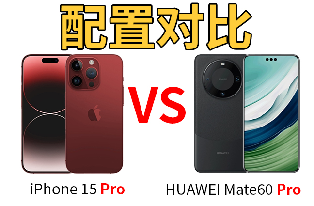 华为Mate60 Pro开卖、iPhone 15 Pro将发布，两款手机怎么选？ - 热点科技 - ITheat.com