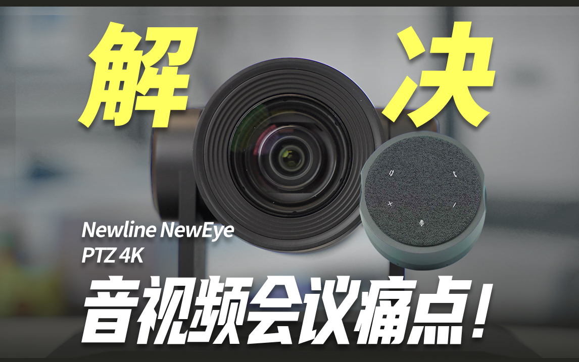 会议系统中的细糠！收音不好开会低效？ 试试Newline音视频会议设备？ - 热点科技 - ITheat.com
