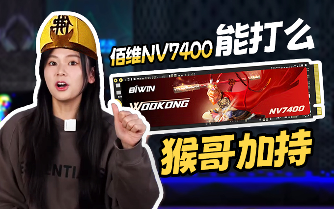 猴哥加持？佰维NV7400 SSD硬盘上手评测 - 热点科技 - ITheat.com