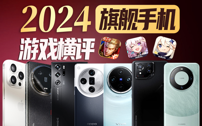 7大旗舰手机游戏性能横评，游戏之王花落谁家？ - 热点科技 - ITheat.com
