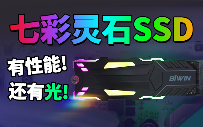 又是悟空？佰维七彩灵石NV7400 HEATSINK SSD评测：有性能，还有光 - 热点科技 - ITheat.com