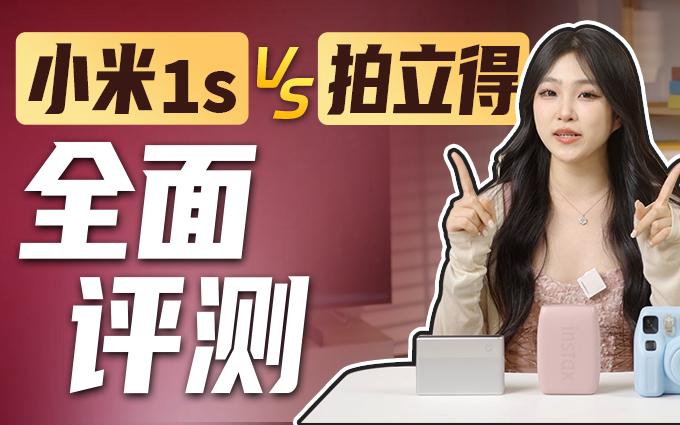 小米打印机是拍立得平替？富士&1s成片对比来了！ - 热点科技 - ITheat.com