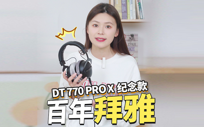 拜雅百年纪念款耳机DT 770 PRO X，德国手工打造的专业耳机！ - 热点科技 - ITheat.com