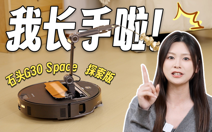 石头G30 Space 探索版：突破维度，居家清洁的一把好手 - 热点科技 - ITheat.com