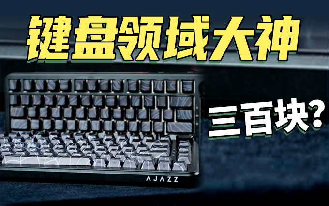 价格杀手黑爵出新键盘了！搭载顶级TTC兵王磁轴竟然只要三百块？ - 热点科技 - ITheat.com