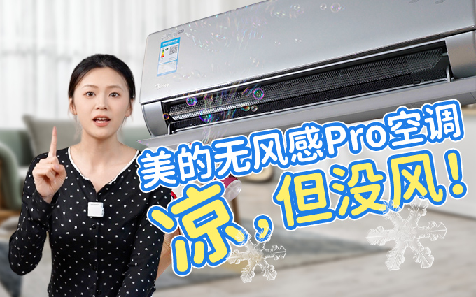 美的无风感Pro空调：舒适度夏的秘密 - 热点科技 - ITheat.com