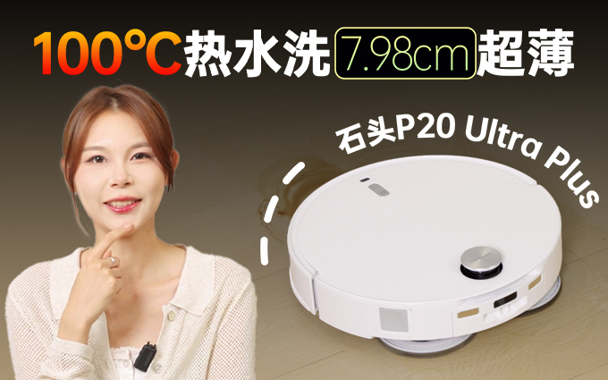 石头P20 Ultra Plus测评：100℃热水洗！高温清洁更到位 - 热点科技 - ITheat.com