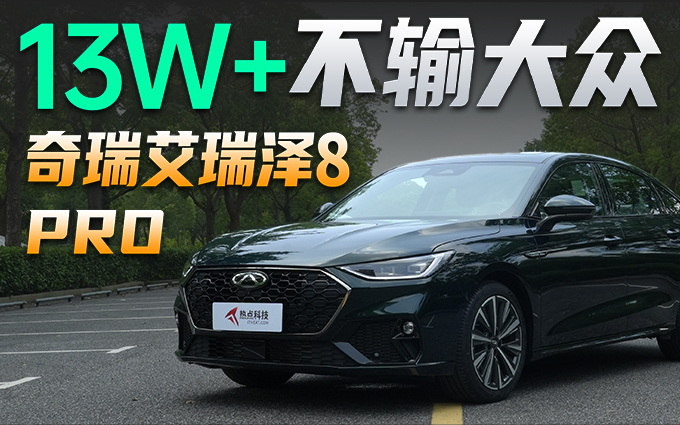 13W+，不输大众，中国的燃油车远比你想象的好 - 热点科技 - ITheat.com