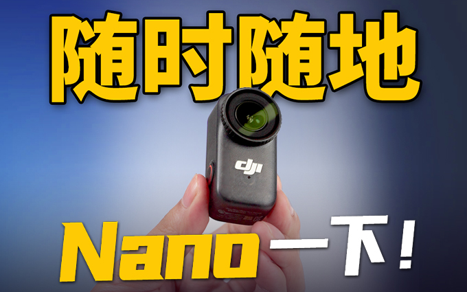 DJI Osmo Nano体验：随处拍，随时拍！小白的第一款Vlog相机？ - 热点科技 - ITheat.com