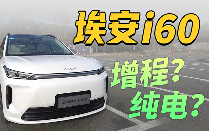 增程和纯电党都别吵了，这车都给你，试驾埃安i60 - 热点科技 - ITheat.com