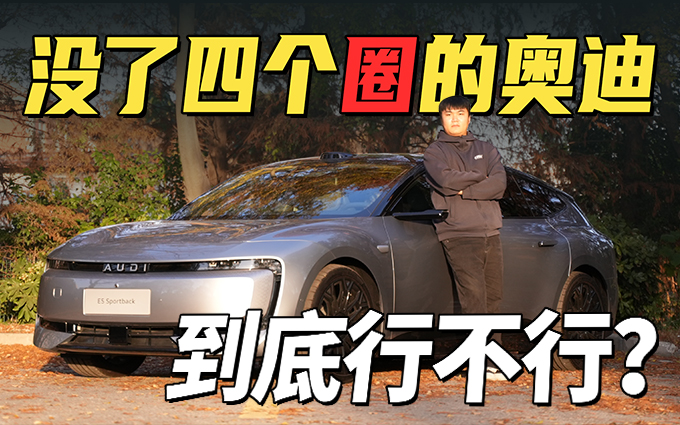 没有了四个圈的奥迪，表现会怎样？试驾奥迪E5 Sportback - 热点科技 - ITheat.com