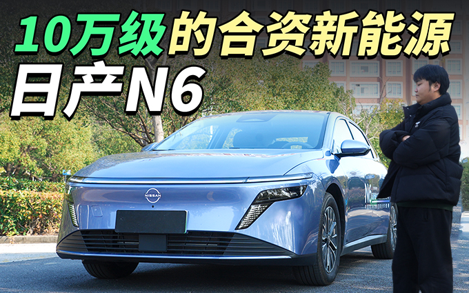 谁说新能源就得看国产，合资的日产N6也能支棱起来 - 热点科技 - ITheat.com