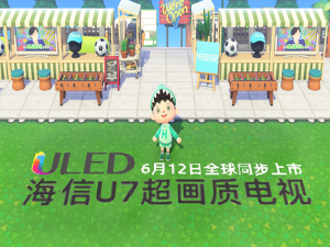 海信ULED新品U7被动森曝光 6月12日全球同步上市 - 热点科技 - ITheat.com