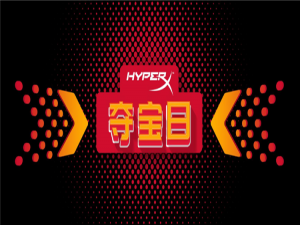 HyperX夺宝日活动全面开启 外设大放价机不可失 - 热点科技 - ITheat.com