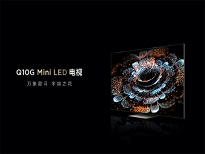 TCL发布Q10G Mini LED电视：全通道4K 120Hz 起售价4499元 - 热点科技 - ITheat.com