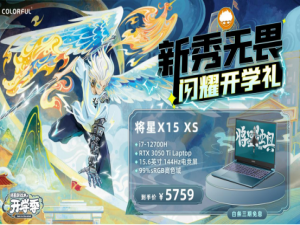 七彩虹将星X15 你的开学季宝藏神机！ - 热点科技 - ITheat.com