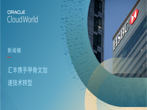 汇丰携手甲骨文加速技术转型 - 热点科技 - ITheat.com