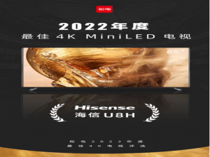 海信U8H获评2022年最佳4K MiniLED电视 - 热点科技 - ITheat.com