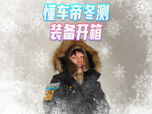 -30°新能源车测试，懂车帝寄来特别装备！ - 热点科技 - ITheat.com