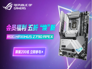 ROG会员超值福利 5折焕新华硕Z790 APEX主板！ - 热点科技 - ITheat.com