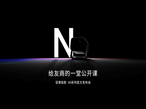 给友商的一堂公开课，坚果投影发布 N1 系列三色激光云台投影 - 热点科技 - ITheat.com
