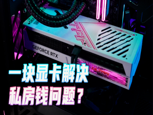 如何让男友不藏私房钱？送一块七彩虹RTX 4070 Ti 试试？ - 热点科技 - ITheat.com