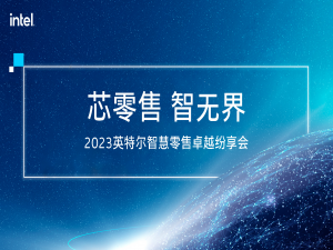 加速释放智慧零售创新潜能，英特尔发布卓越POS认证规格 - 热点科技 - ITheat.com