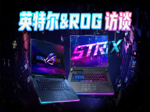 英特尔&ROG访谈 ：13代酷睿处理器如何让笔记本达成性能巅峰 - 热点科技 - ITheat.com