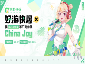 好游快爆将亮相2023 ChinaJoy，并成为INDIE GAME展区赞助商！ - 热点科技 - ITheat.com