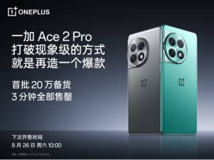 一加 Ace 2 Pro 首销即爆，首批 20 万台备货 3 分钟售罄 - 热点科技 - ITheat.com