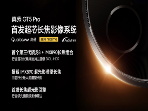 真我GT5 Pro定档12月7日：性能至上，影像无双！ - 热点科技 - ITheat.com