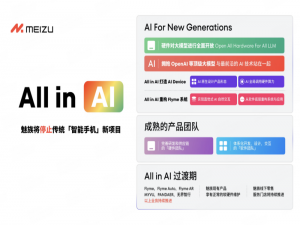 魅族公布 All in AI 全新战略规划，现有产品正常享有软硬件维护服务 - 热点科技 - ITheat.com
