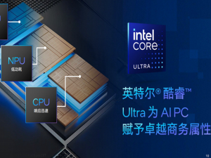 英特尔推出全新vPro平台：商业用户也要全面拥抱AI - 热点科技 - ITheat.com