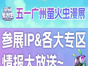32nd漫展｜五一广州萤火虫参展企业&专区情报大放送！ - 热点科技 - ITheat.com