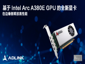 凌华科技基于 Intel Arc A380E GPU 的全新显卡即将亮相Embedded World 2024 - 热点科技 - ITheat.com