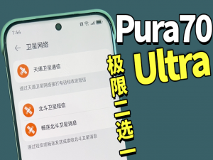 极限二选一！华为Pura70 Ultra选择电信还是移动卡？ - 热点科技 - ITheat.com
