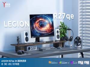 联想拯救者R27qe-30显示器强势来袭，百元价格享受高性能体验 - 热点科技 - ITheat.com