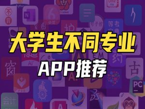 大学不同专业APP推荐！站在学长学姐肩膀，让你专业学的更容易！ - 热点科技 - ITheat.com