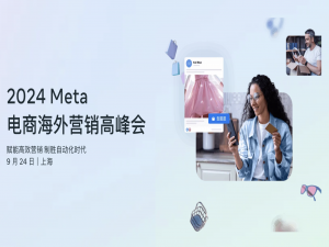 AI赋能高效营销，制胜自动化时代，2024 Meta 电商海外营销高峰会成功举办 - 热点科技 - ITheat.com