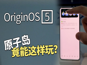 vivo的OriginOS 5的原子岛还能这样玩？首发体验！ - 热点科技 - ITheat.com