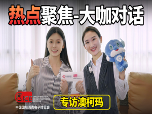 2024电博会前瞻：澳柯玛精彩亮点抢鲜看 - 热点科技 - ITheat.com