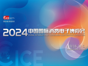 2024中国国际消费电子博览会10月18日启幕，精彩亮点 提前剧透！ - 热点科技 - ITheat.com