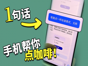 好家伙！一句话就可以让你手机点咖啡，真AI！ - 热点科技 - ITheat.com
