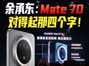 余承东介绍华为Mate 70系列：绝对对得起那四个字！ - 热点科技 - ITheat.com