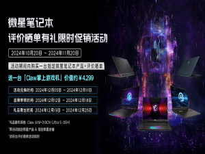 买游戏本送价值4299元Claw掌机！微星商城双11大促狂欢热卖中 - 热点科技 - ITheat.com