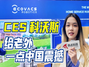 CES2025科沃斯探展，中国制造震撼全场 - 热点科技 - ITheat.com