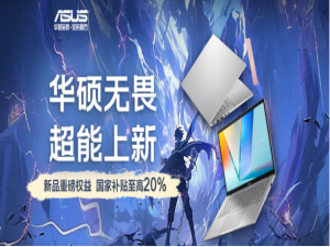 高能AI+长效续航，华硕无畏家族新品齐发，开启AIPC新体验 - 热点科技 - ITheat.com