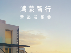 华为宣布将于4月16日发布鸿蒙新品，尚界汽车或将首次亮相 - 热点科技 - ITheat.com